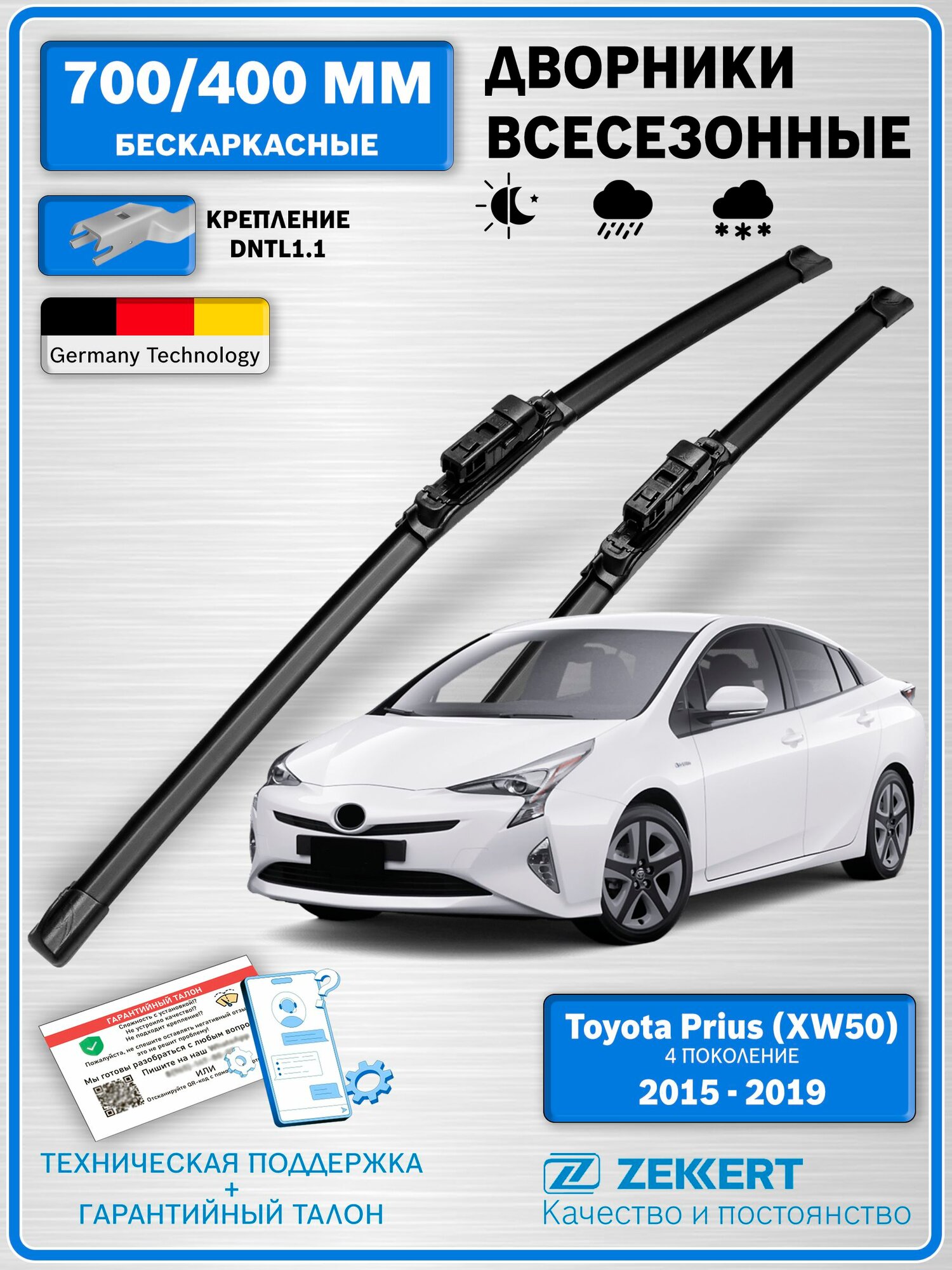 Дворники Приус 50 / щетки стеклоочистителя Тойота Приус 50 / дворники Toyota Prius / бескаркасные 700мм 400мм комплект 2 шт. Zekkert
