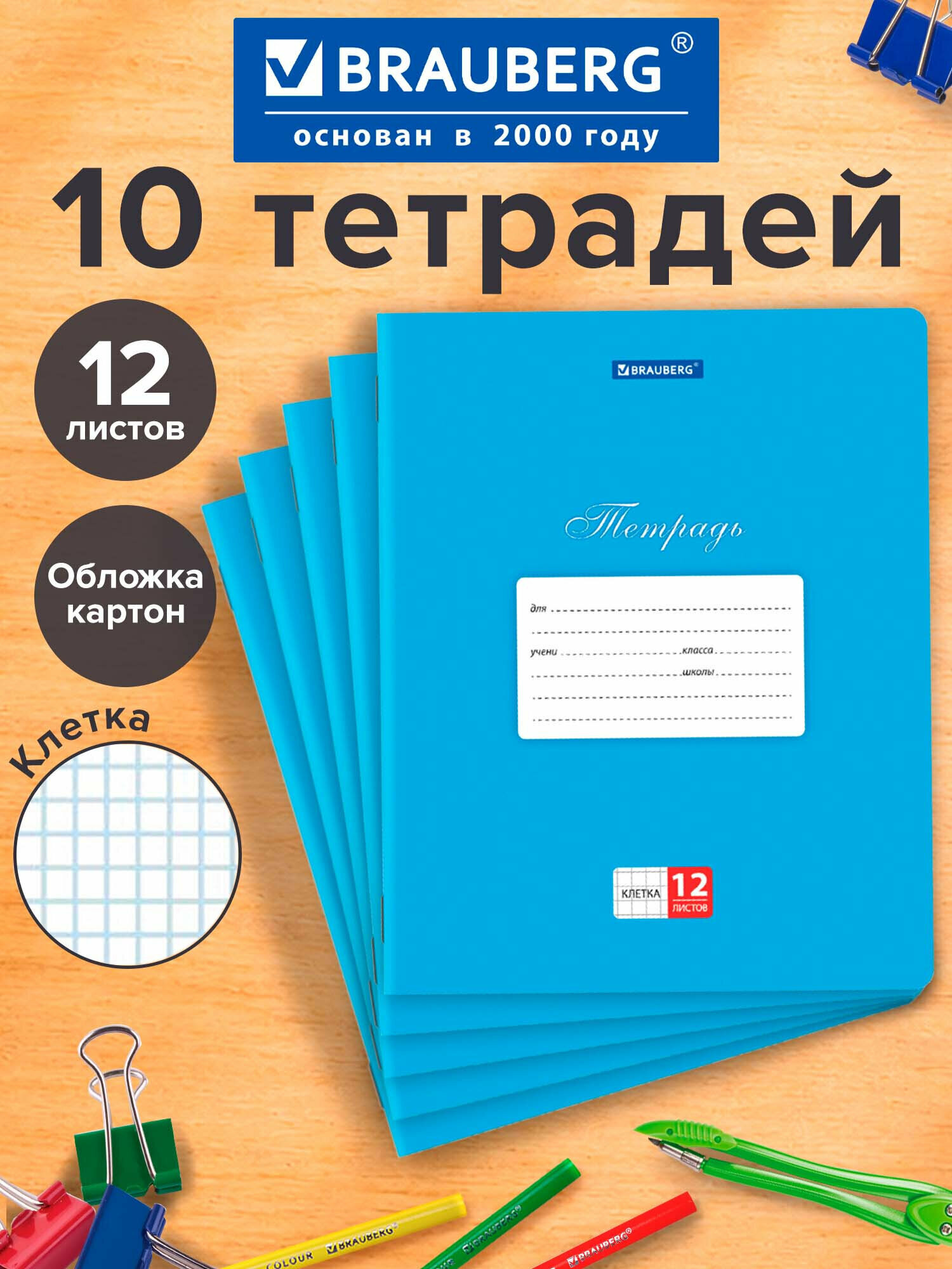 Тетрадь для школы тонкая 12 листов Комплект 10 штук Brauberg Классика, клетка, обложка картон, Синяя, 106651