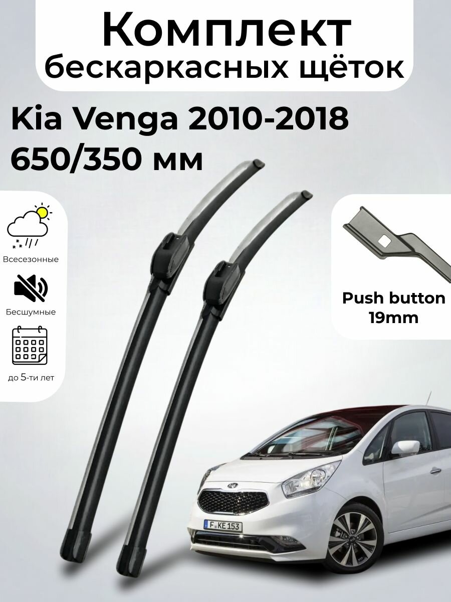 Дворники Kia Venga (2010 - 2018) щетки стеклоочистителя бескаркасные, комплект 650-350мм, Кнопка (Push button), SUFIX