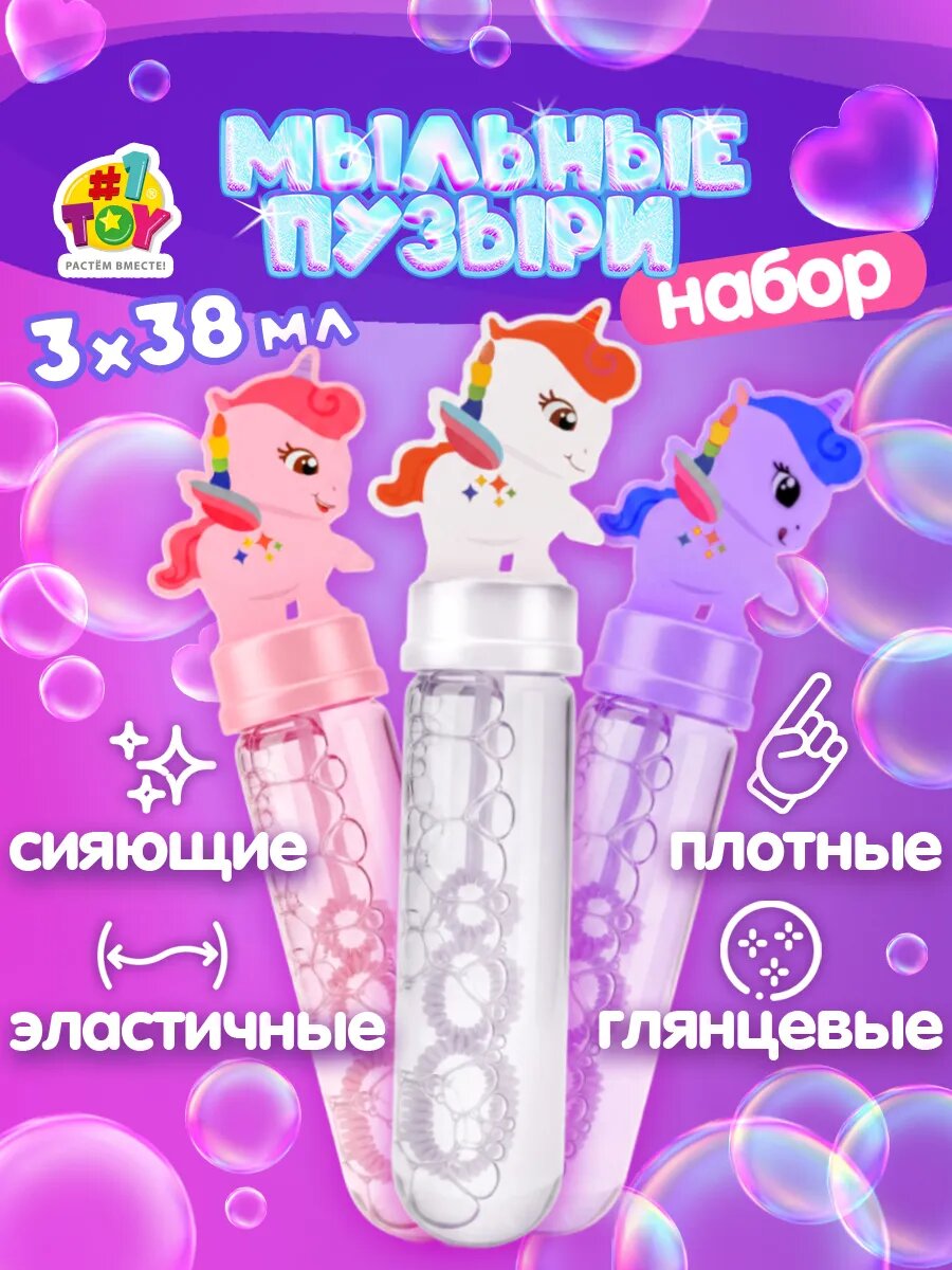 Мыльные пузыри набор единорог 1TOY маленькие, детские, надувные