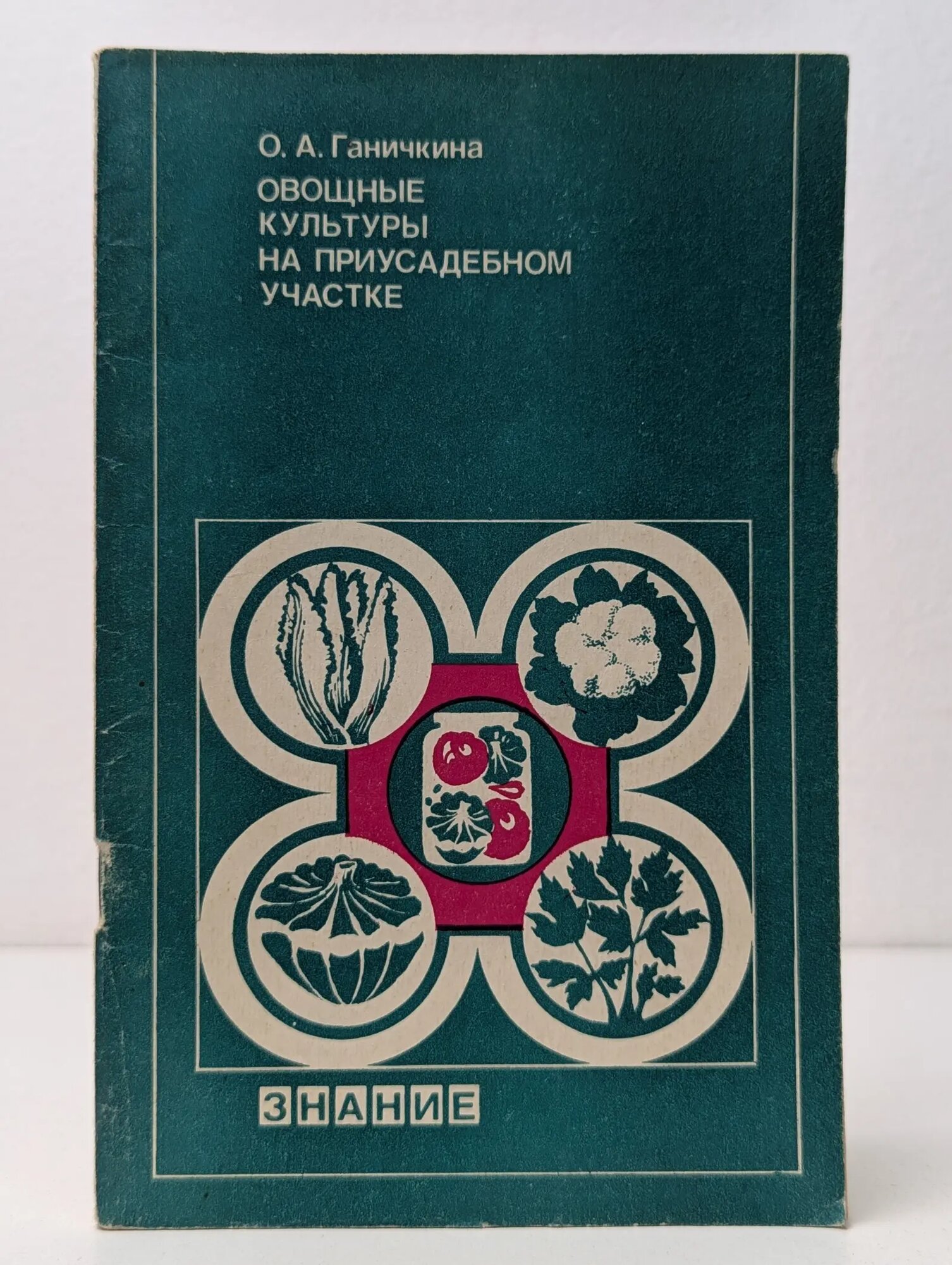 Овощные культуры на приусадебном участке Ганичкина Октябрина Алексеевна 1988