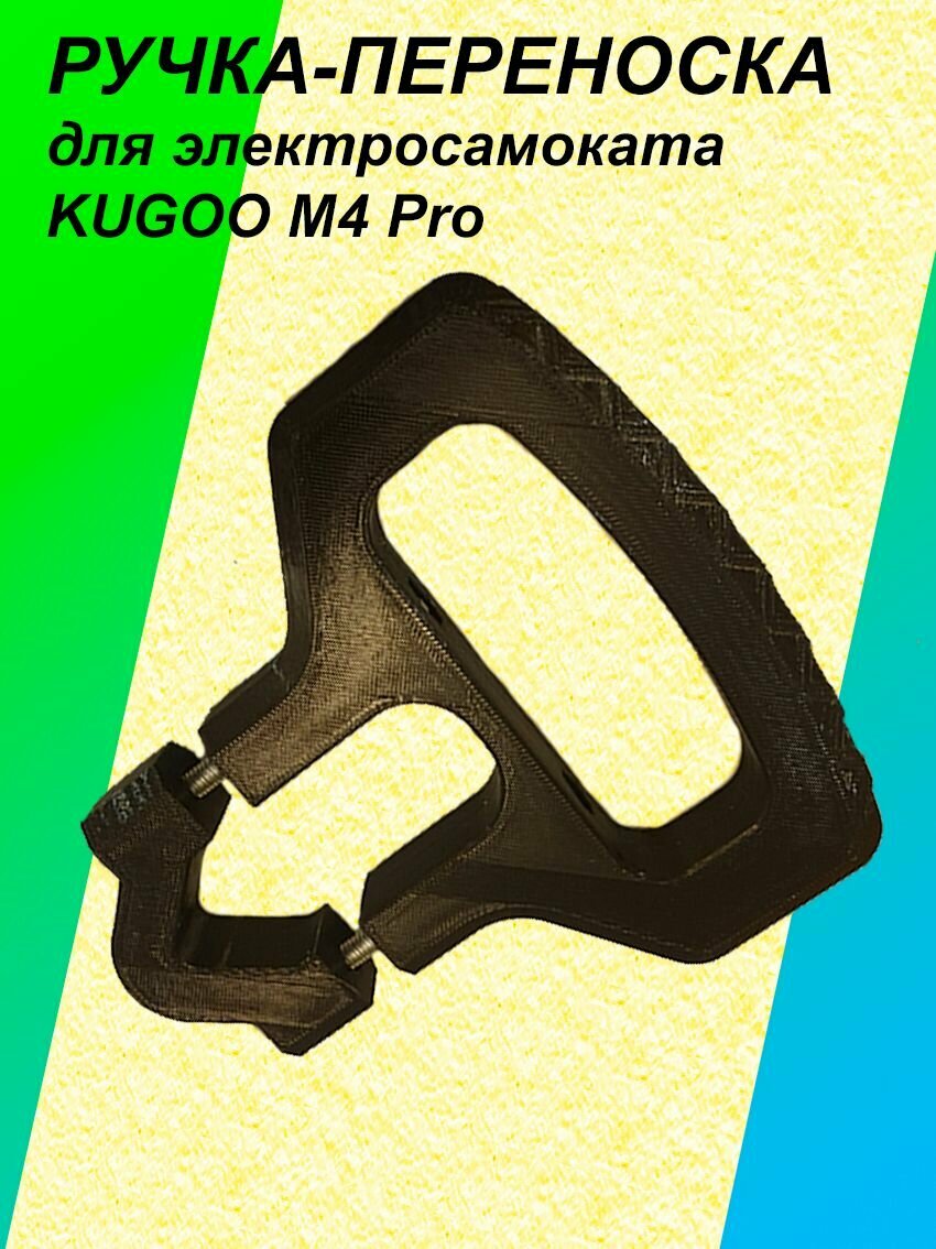 Ручка-переноска для электросамоката KUGOO M4 Pro, пластиковая