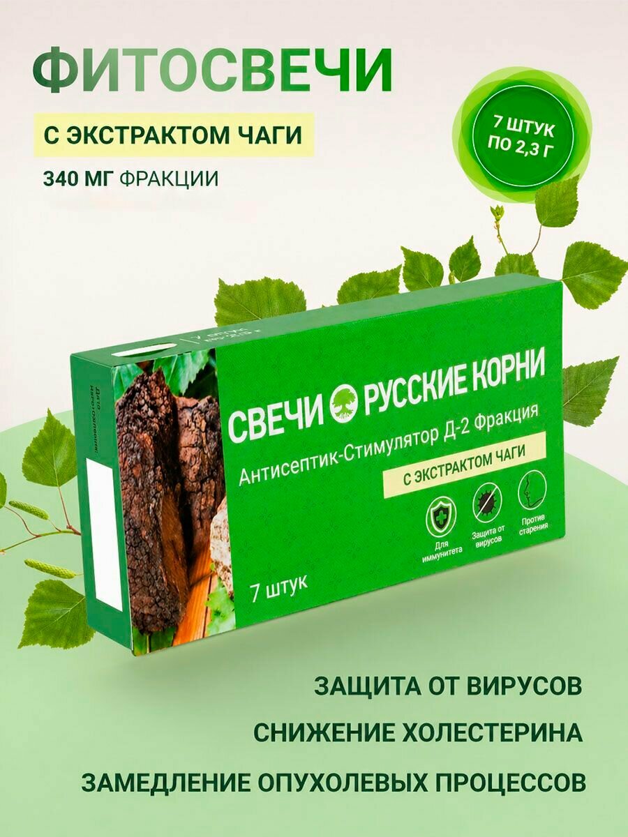 Фитосвечи с фракцией АС-2 и экстрактом чаги 7 шт - противоопухолевые, противовирусные, антиоксидант, для иммунитета
