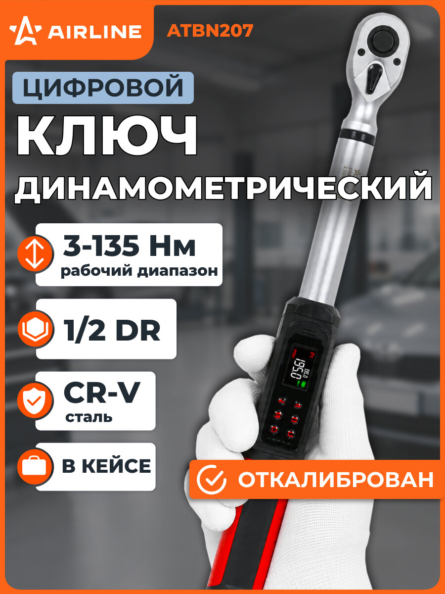 Ключ динамометрический цифровой 1/2" 3-135Нм, кейс ATBN207 AIRLINE