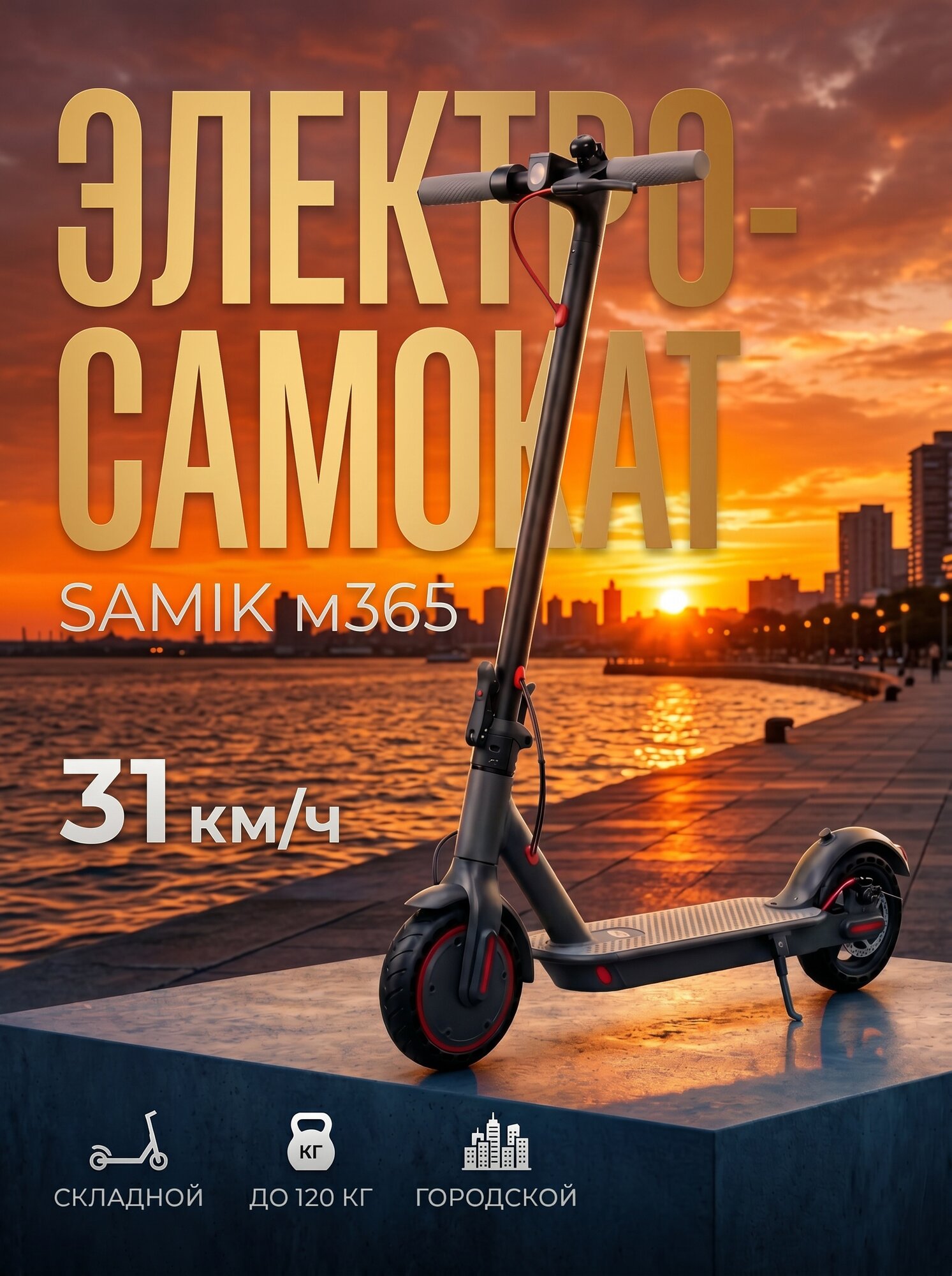 Электросамокат SAMIK 365, складной, 31км/ч, нагрузка до 120кг, городской