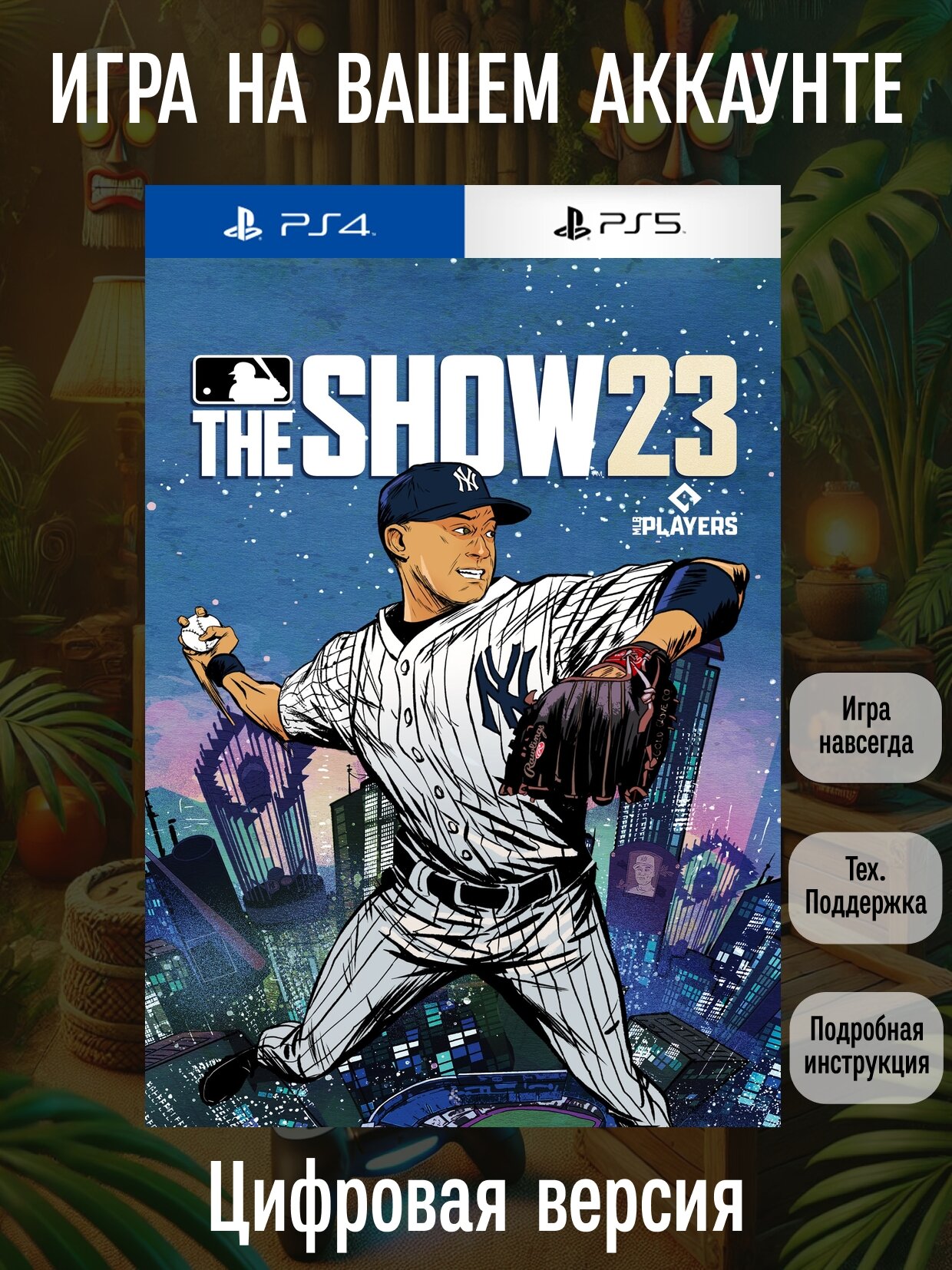 Цифровое Расш. изд. MLB The Show 23 для PS4 и PS5 | PlayStation 4/5 | английский язык | Спорт