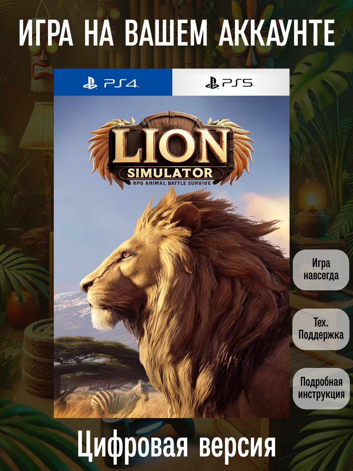 Lion Simulator RPG: Animal Battle Survival | PlayStation 4/5 | английский язык | Боевики