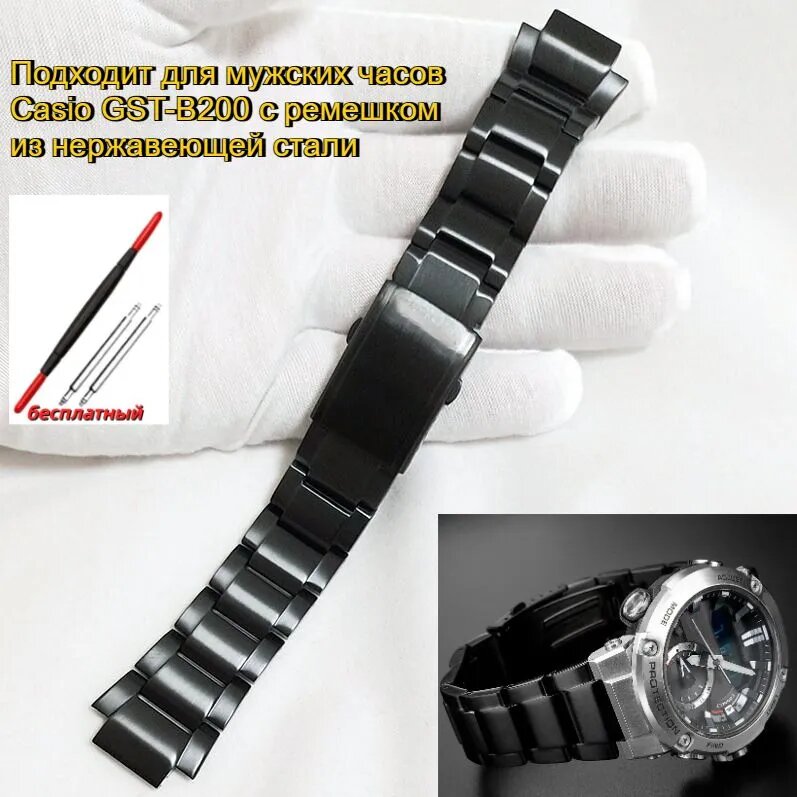 Подходит для мужских часов Casio GST-B200 с ремешком из нержавеющей стали