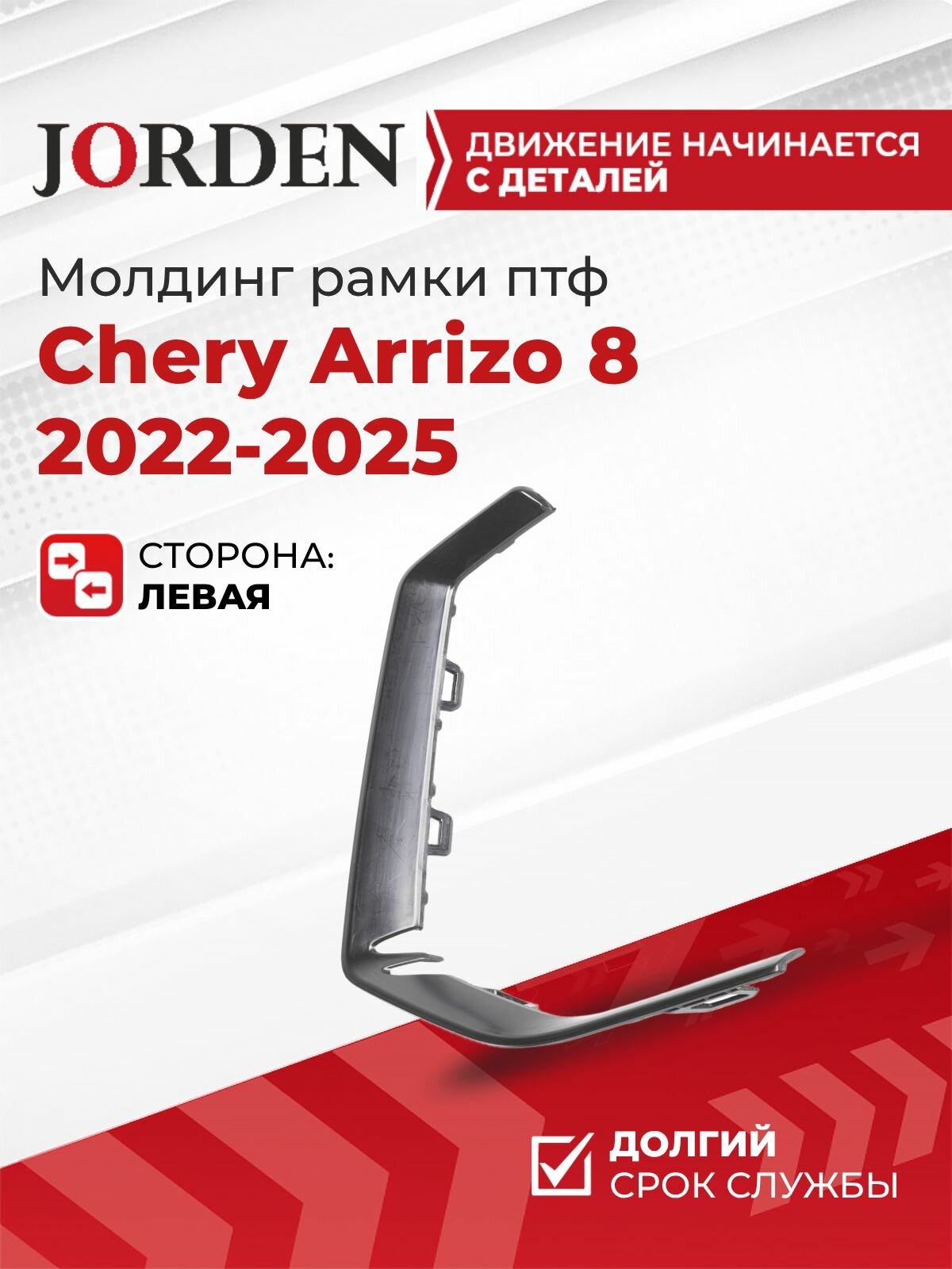 Молдинг рамки ПТФ Чери Аризо 8 Chery Arrizo 2022-2025 левый, накладка туманки переднего бампера OEM 602002320AADQJ