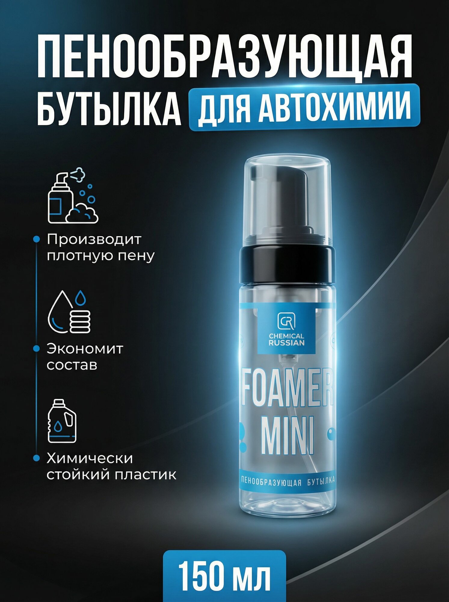 Бутылка с химостойким пенообразователем - Foamer Mini, 150 мл, Chemical Russian, флакон с пенообразователем
