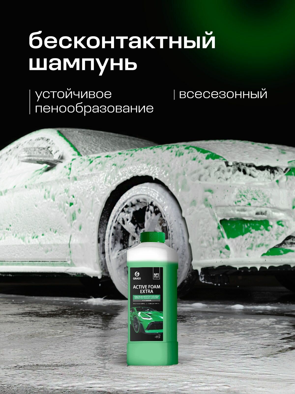 GRASS | Автошампунь Active Foam Extra, 1 л — фото 1