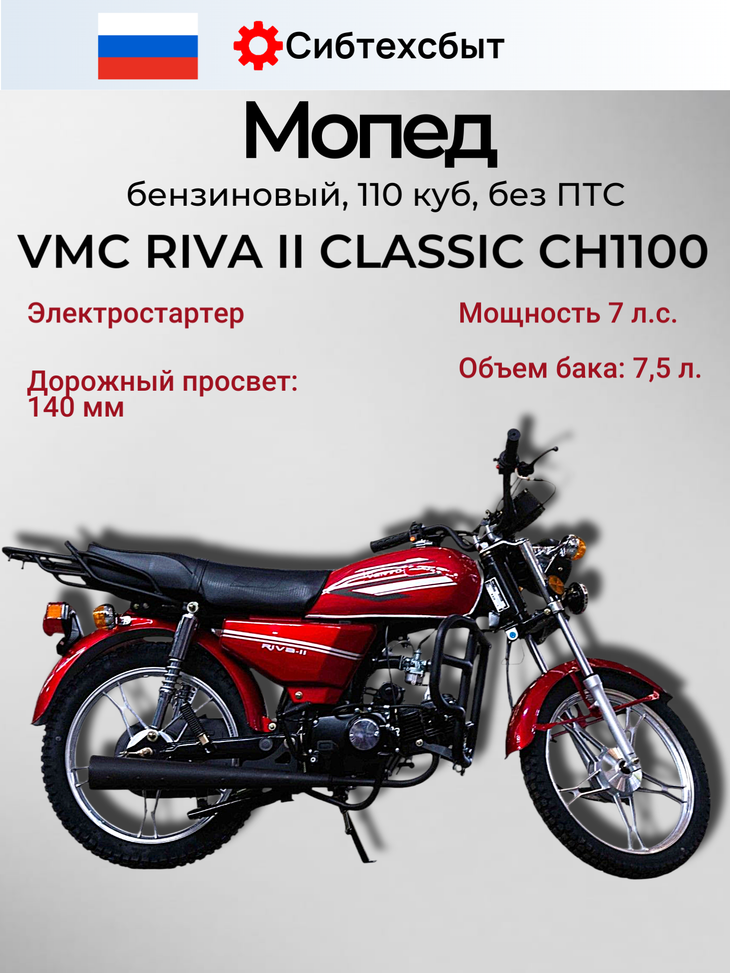 Мопед VMC VENTO RIVA II CH1100 ( без ПТС, по док 49) красный