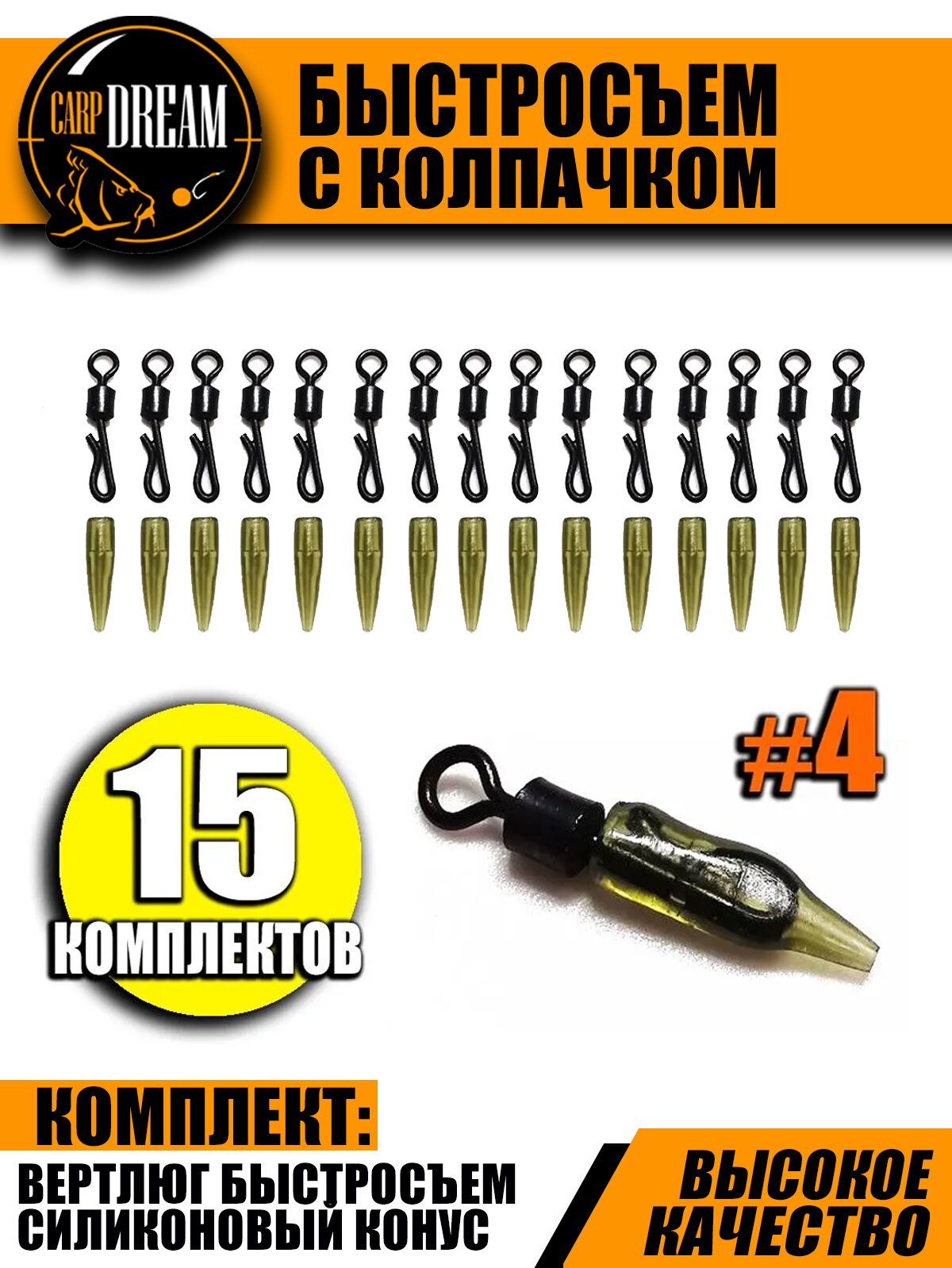 Набор вертлюг быстросъем с колпачком. 15 комплектов
