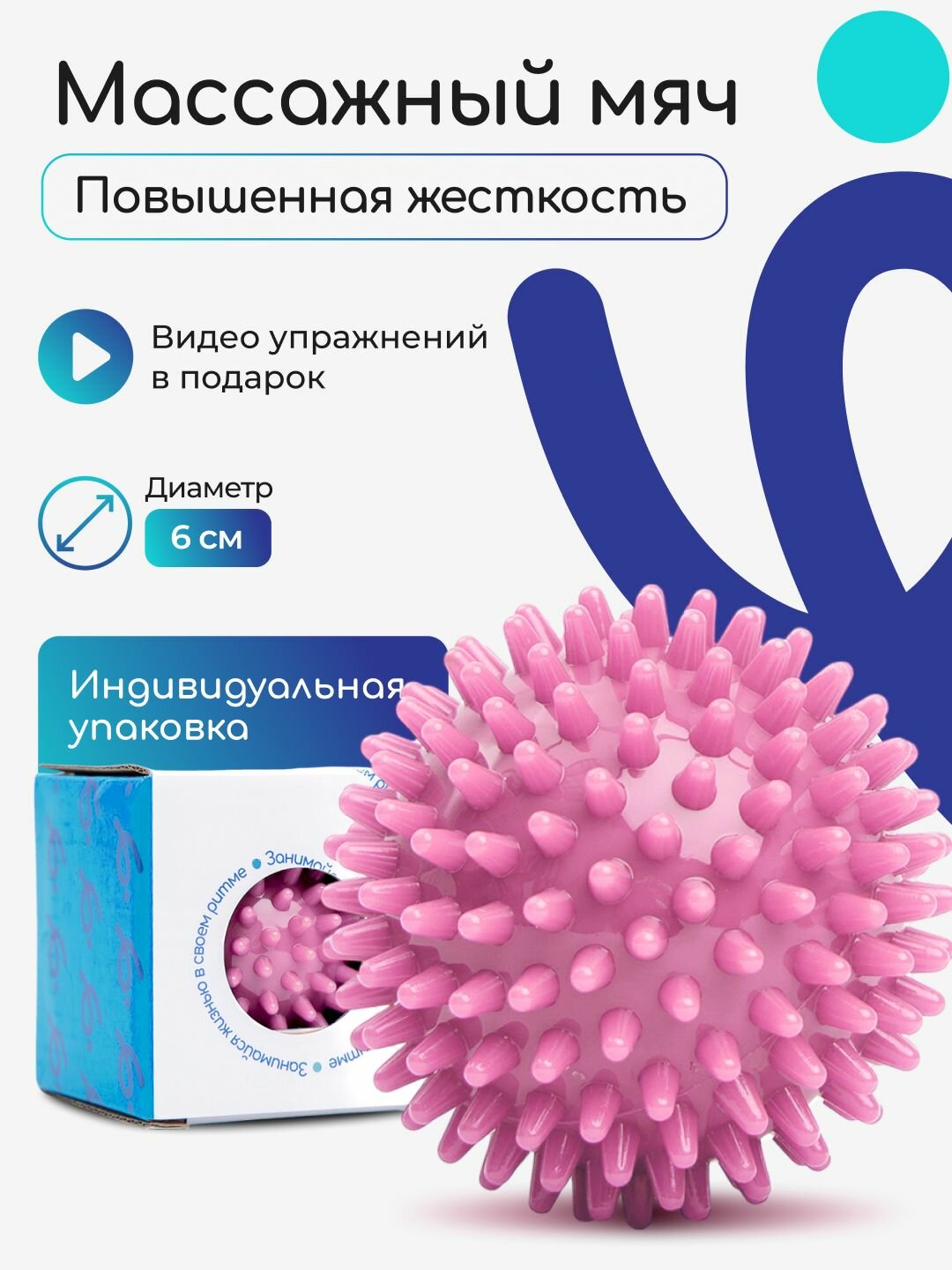 Массажный мячик с шипами для МФР, 6 см, мяч для массажа ног, спины, рук, шеи