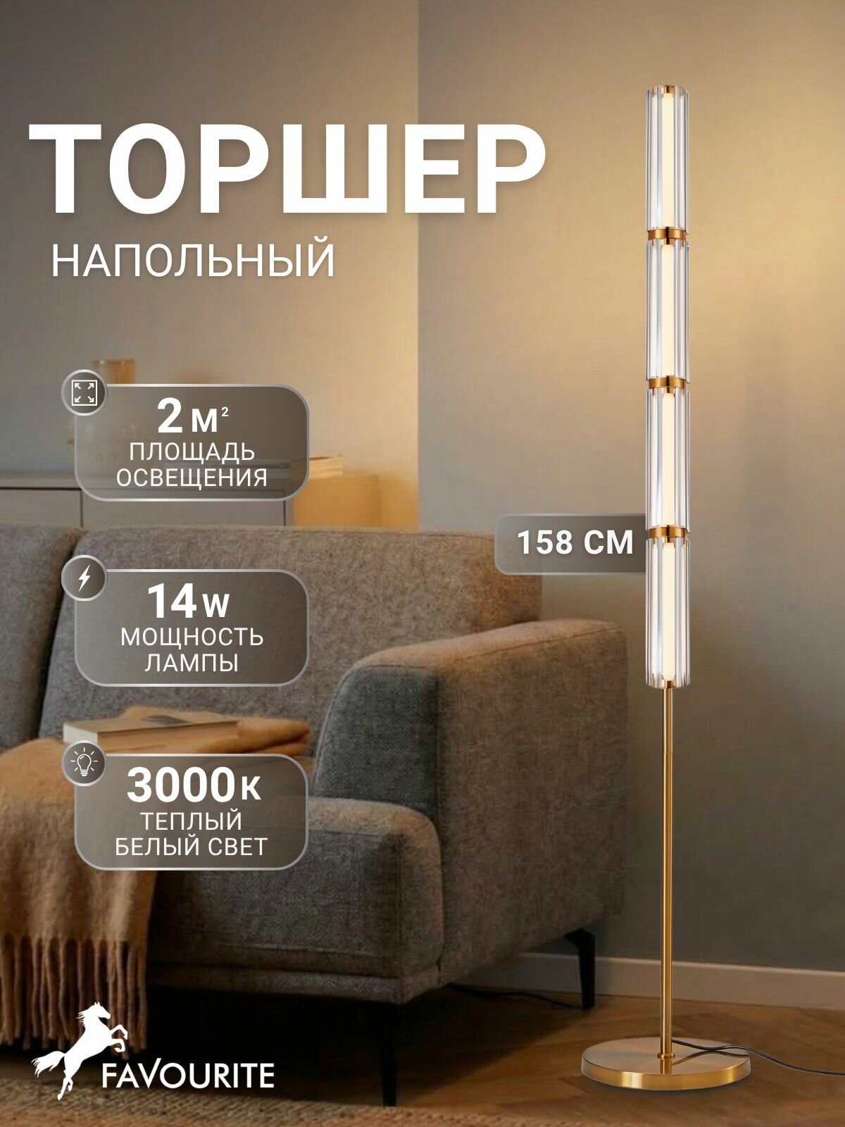 Торшер напольный светодиодный Favourite 4777-4F мощностью LEDx14W, 970LM, 3000K