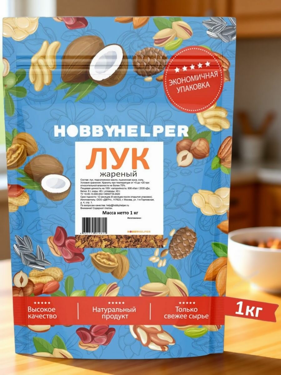 Лук жареный хрустящий 1 кг для хот-догов HOBBYHELPER