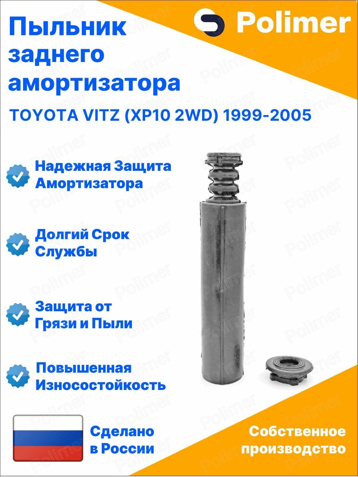 Пыльник заднего амортизатора для Toyota Vitz (XP10 2WD) 1999-2005 (с крабом) D-19мм