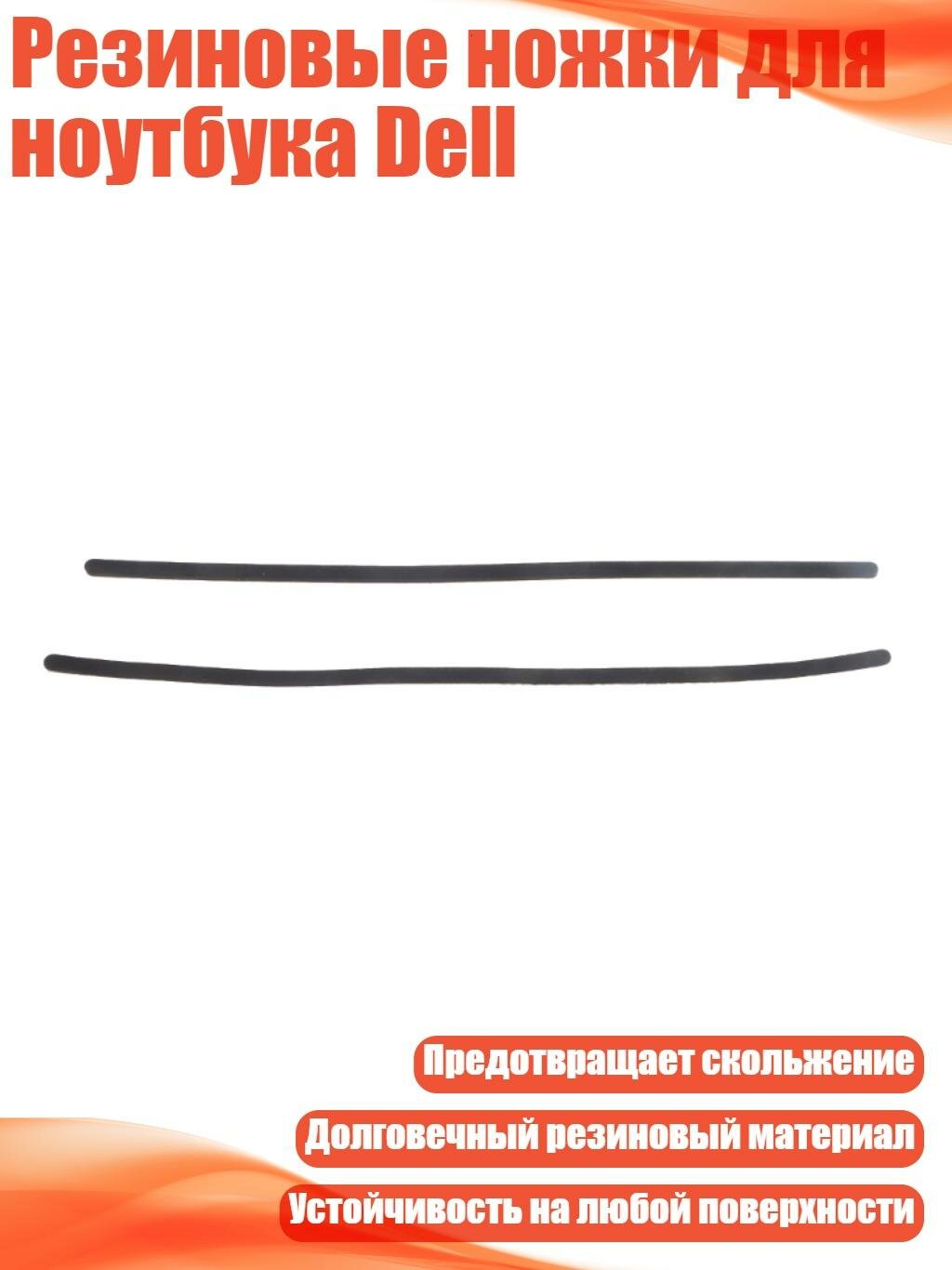 Резиновые ножки для ноутбука Dell