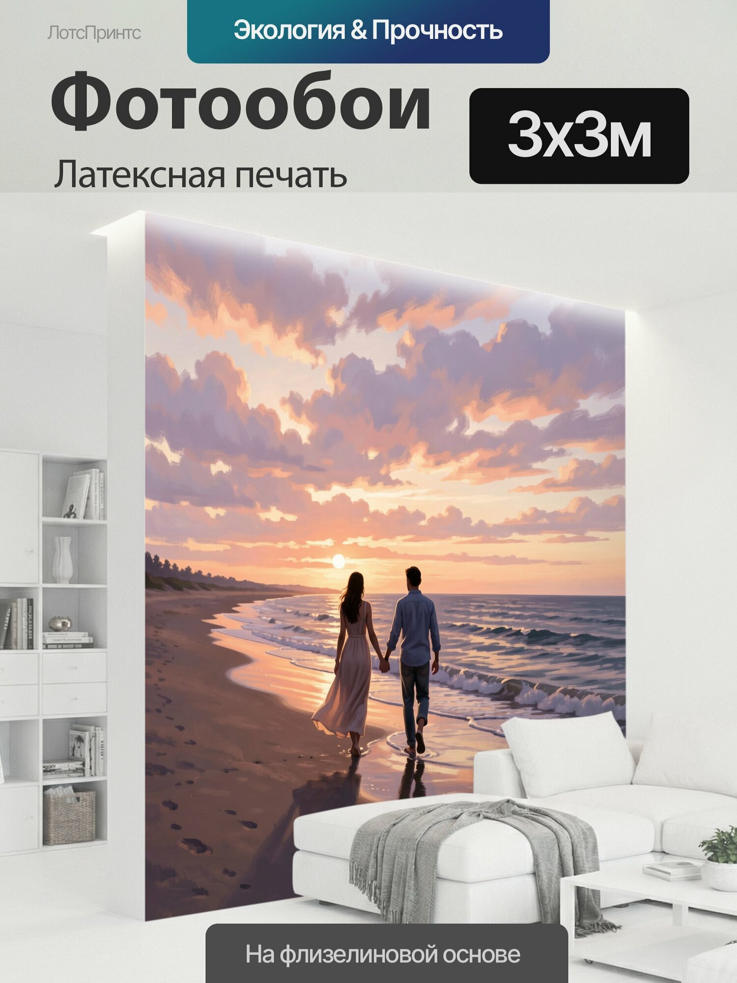 Фотообои моющиеся ударопрочные "Влюбленная пара на берегу моря. Романтичная сцена на побережье в мягком живописном стиле: двое идут по влажному." 300x300 см. латексная печать