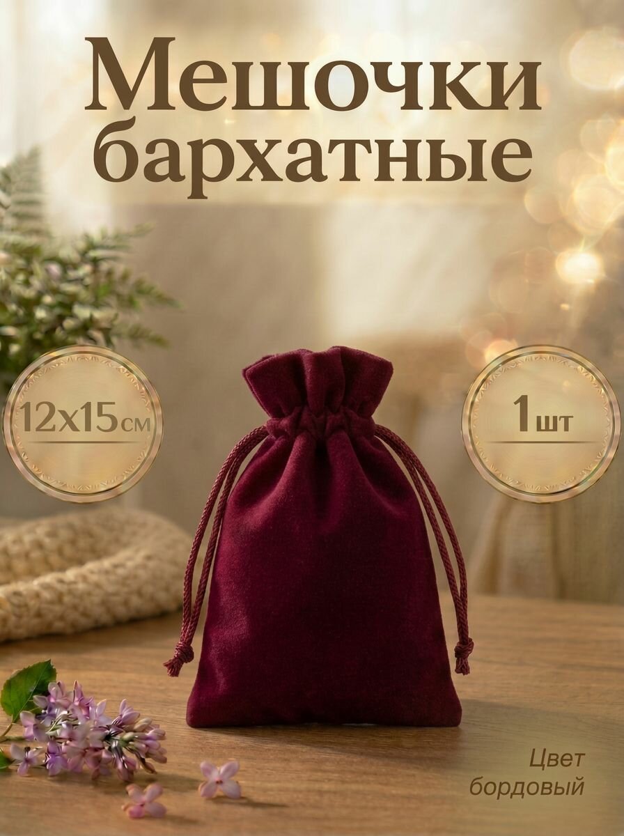 Мешочки бархатные 12х15 см для хранения мини карт Таро, украшений и подарков