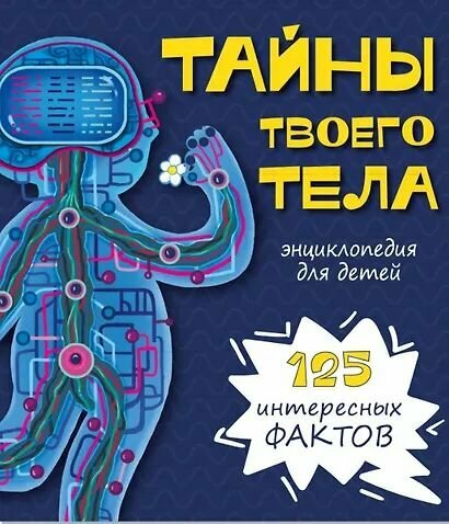 Оксана Иванова, Анастасия Чупрунова: Тайны твоего тела. Энциклопедия для детей BimBiMon
