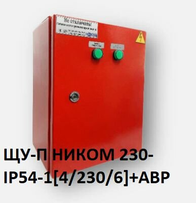 ЩУ-П ником 230-IP54-1(4/230/6)+АВР Щит управления и автоматизации пожарный