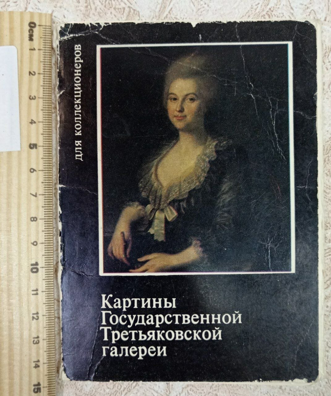 Картины Государственной Третьяковской галереи. Выпуск 7. Набор открыток, 16 шт