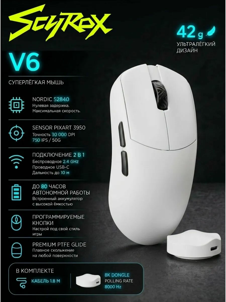 Scyrox V6, белый, беспроводная игровая мышка