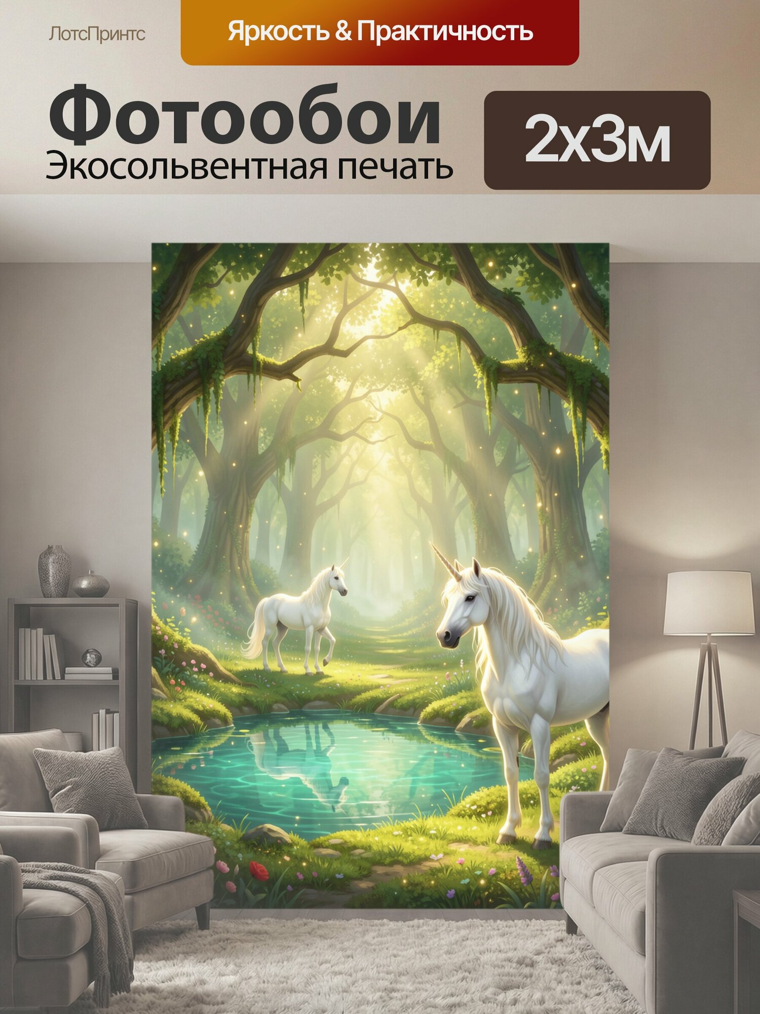 Фотообои "Единороги в волшебном лесу. Сказочная лесная сцена с белоснежными единорогами у бирюзового пруда, мягкие солнечные лучи, цветущие." 200x300 см. экосольвентная печать