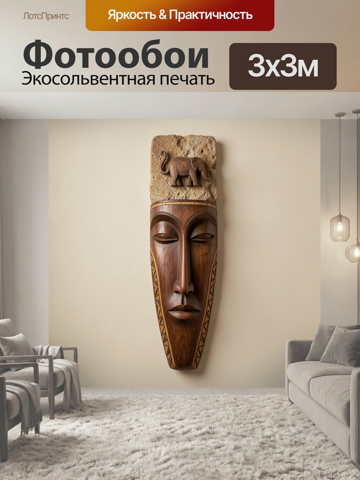 Фотообои "Африканская маска со слоном. Этническая деревянная композиция в теплых коричневых и бежевых тонах: резное лицо с геометрическим." 300x300 см. экосольвентная печать