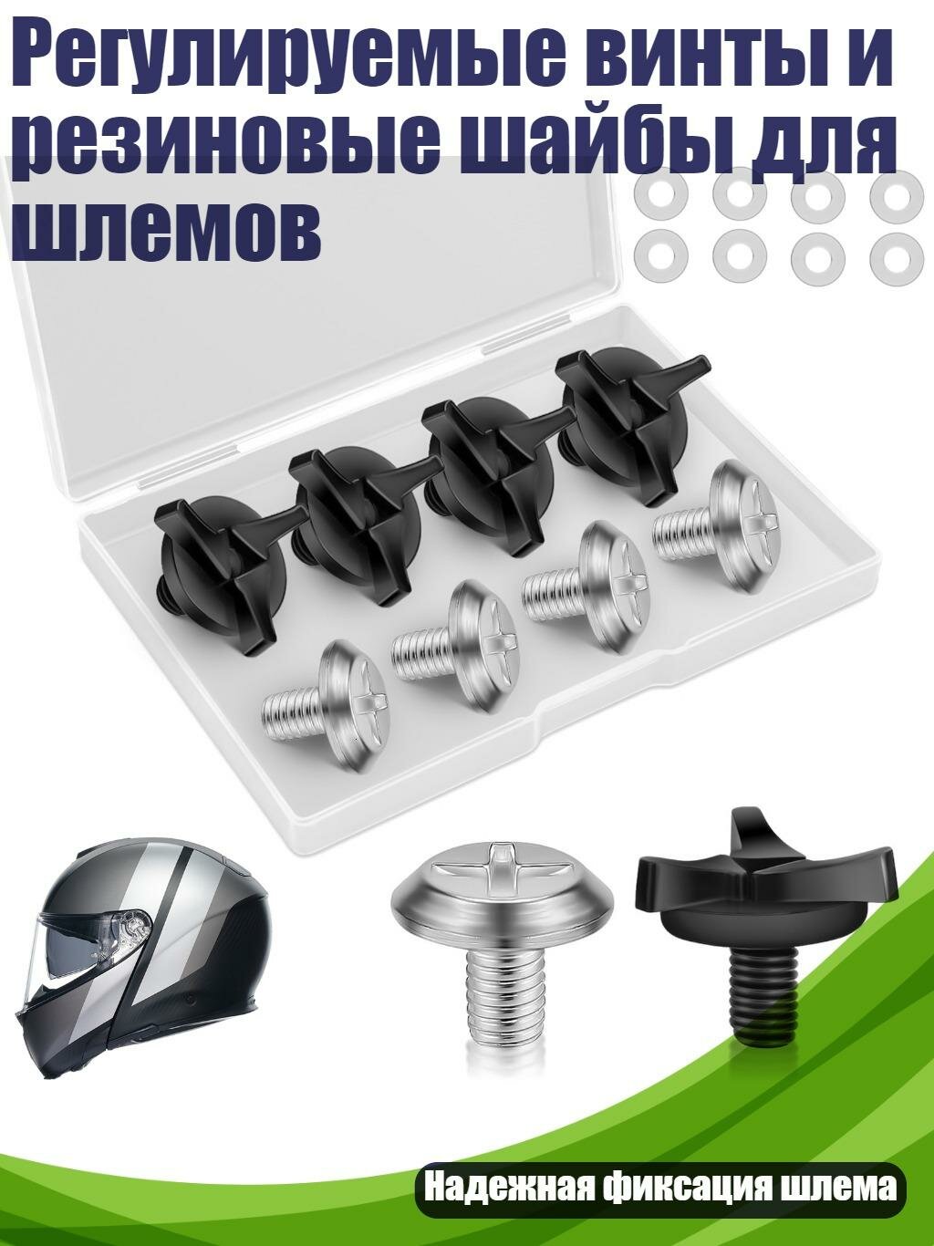 Регулируемые винты и резиновые шайбы для шлемов