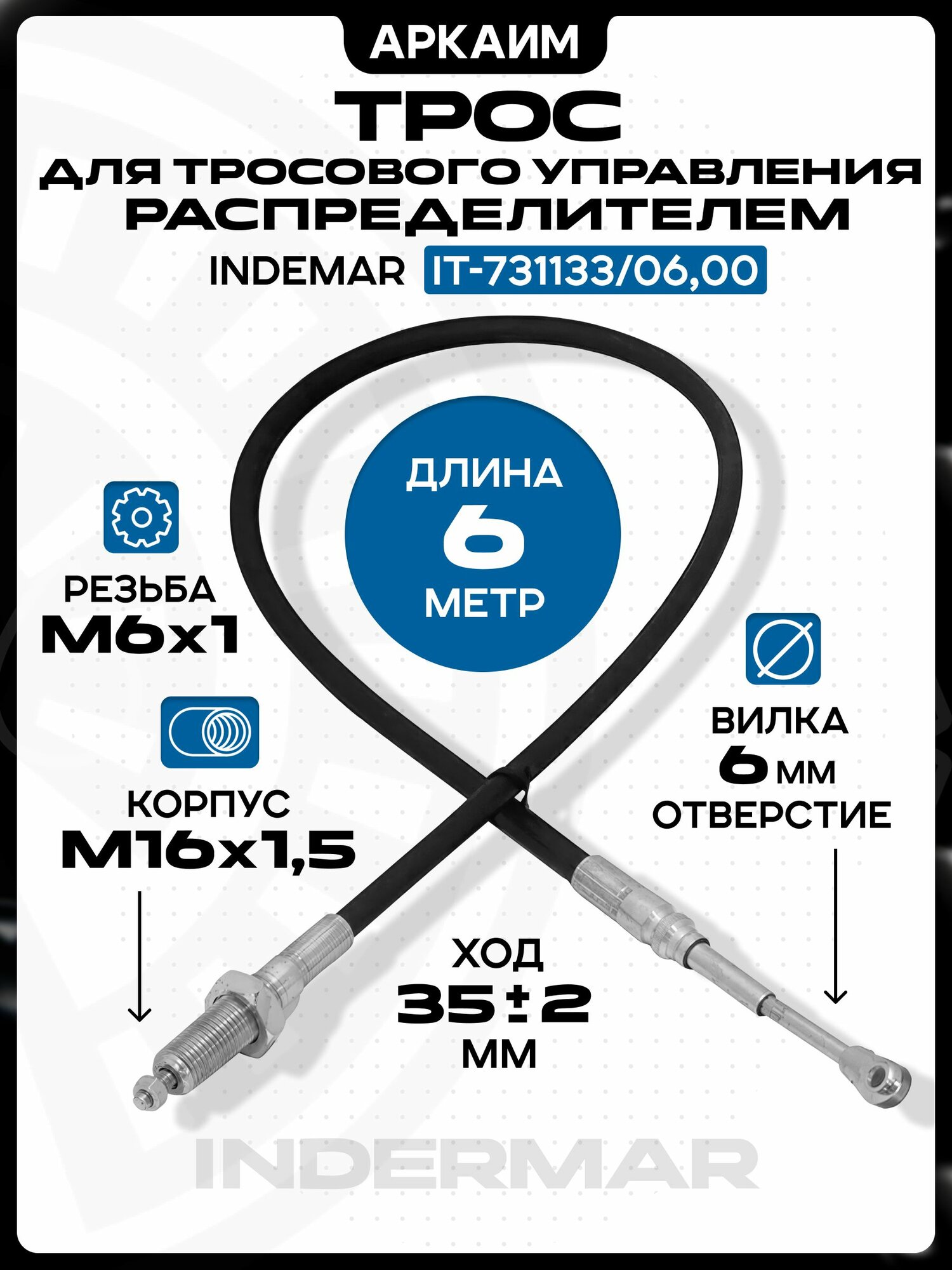 Трос гидрораспределителя INDEMAR, 6 метров, резьба/вилка