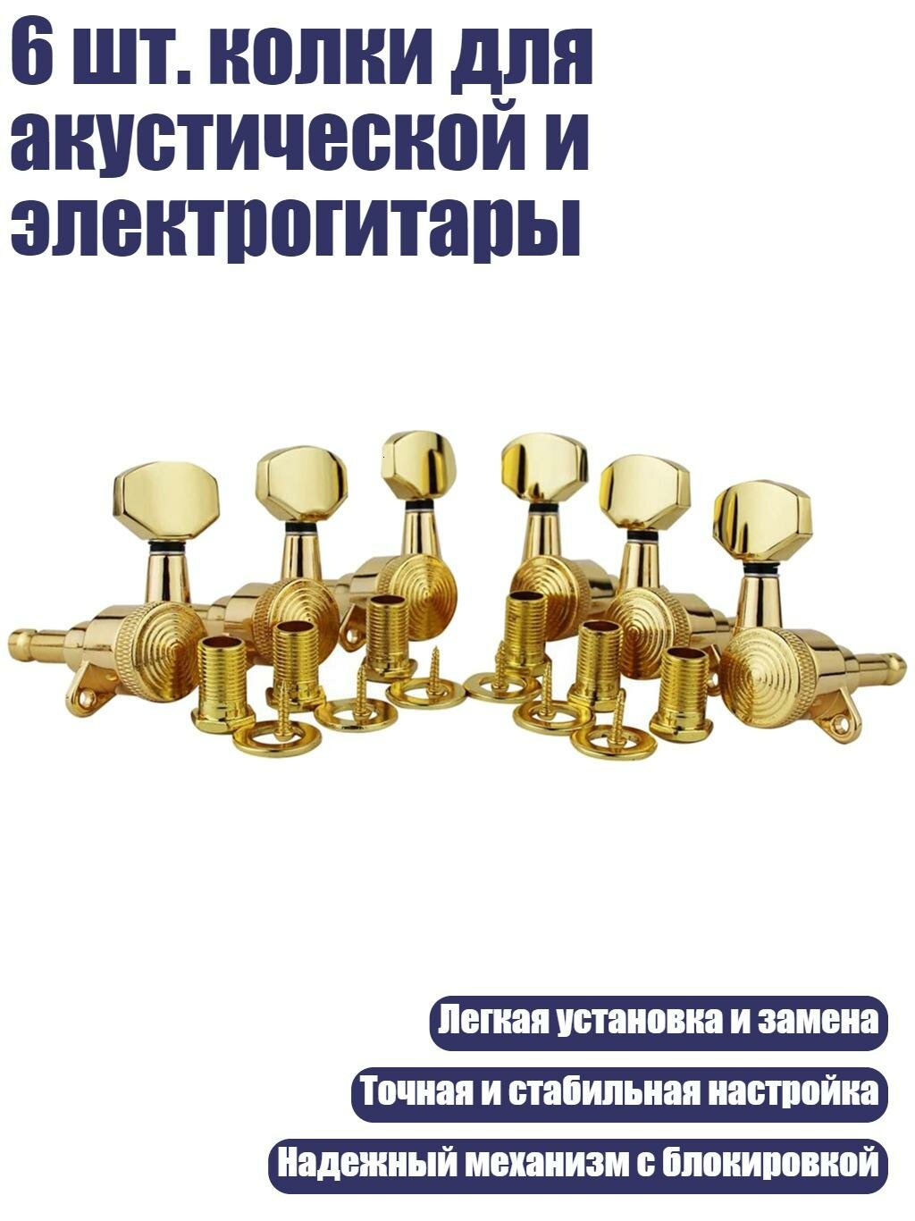 6 шт. колки для акустической и электрогитары, Золото 3L3R