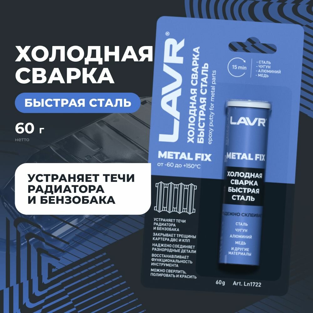 Холодная сварка Быстрая сталь MetalFIX 60 гр LAVR Ln1722