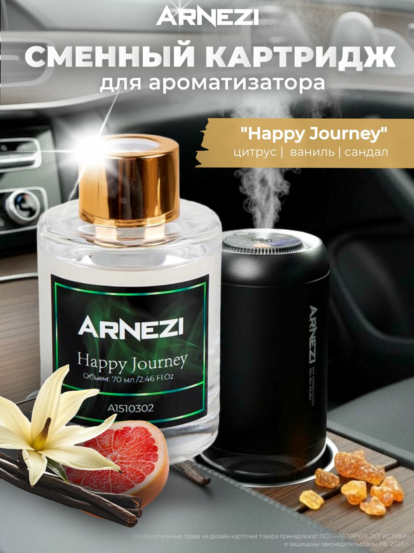 Сменный картридж для ароматизатора Air-70 'Happy Journey' 70мл. ARNEZI A1510302