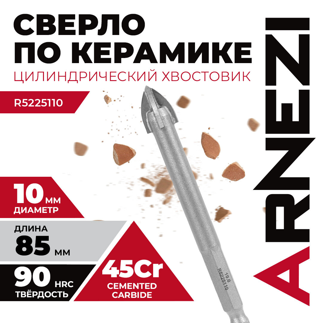 Сверло по керамической плитке, 10x85 мм, шестигранный хвостовик ARNEZI R5225110