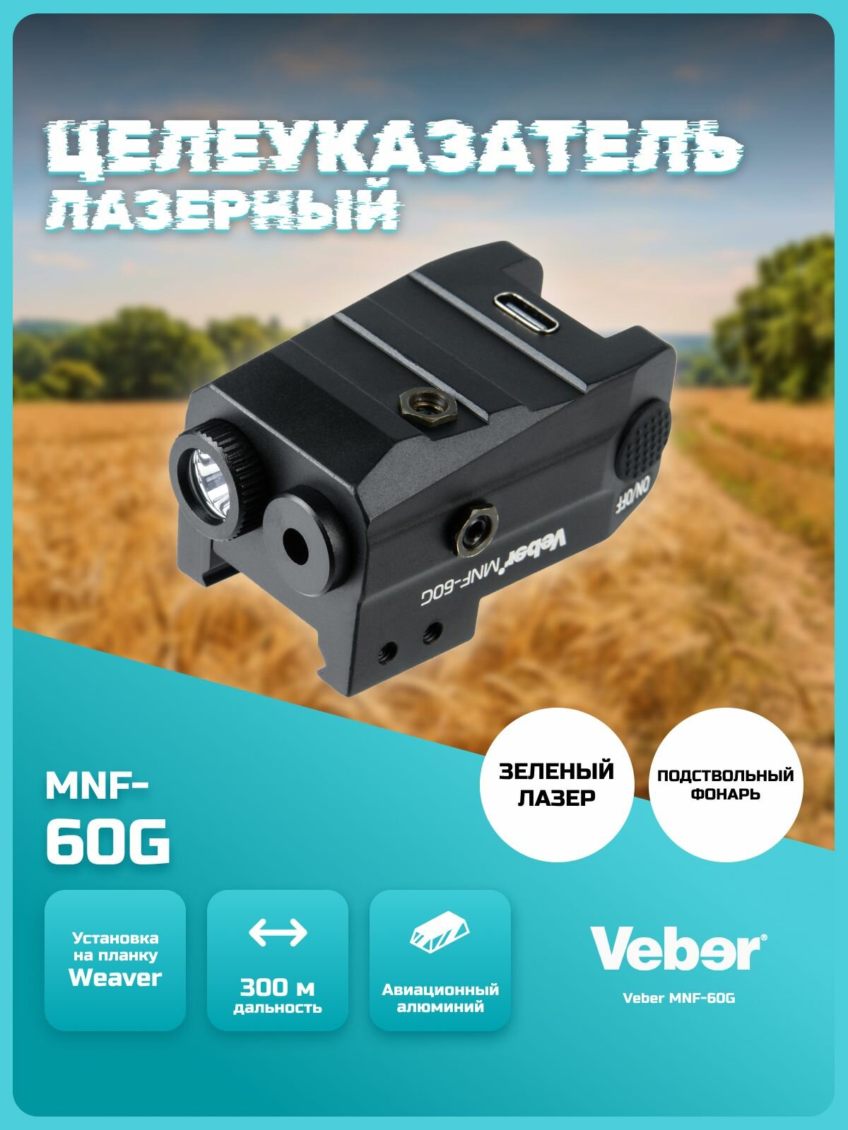 Лазерный целеуказатель Veber MNF-60G