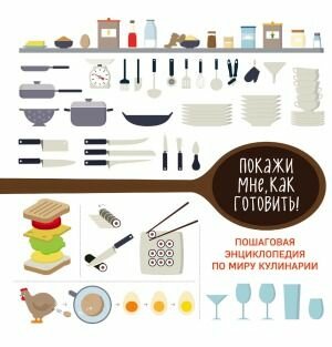 Покажи мне, как готовить! Пошаговая энциклопедия по миру кулинарии Reprinted books
