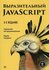 Выразительный Javascript, Современное веб-программирование Reprinted books
