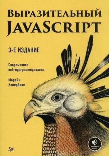 Выразительный Javascript, Современное веб-программирование Reprinted books