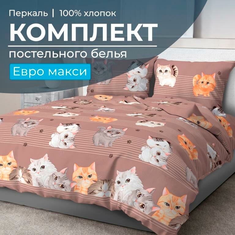 Комплект постельного белья Евромакси, перкаль, 100% хлопок, (Томми)