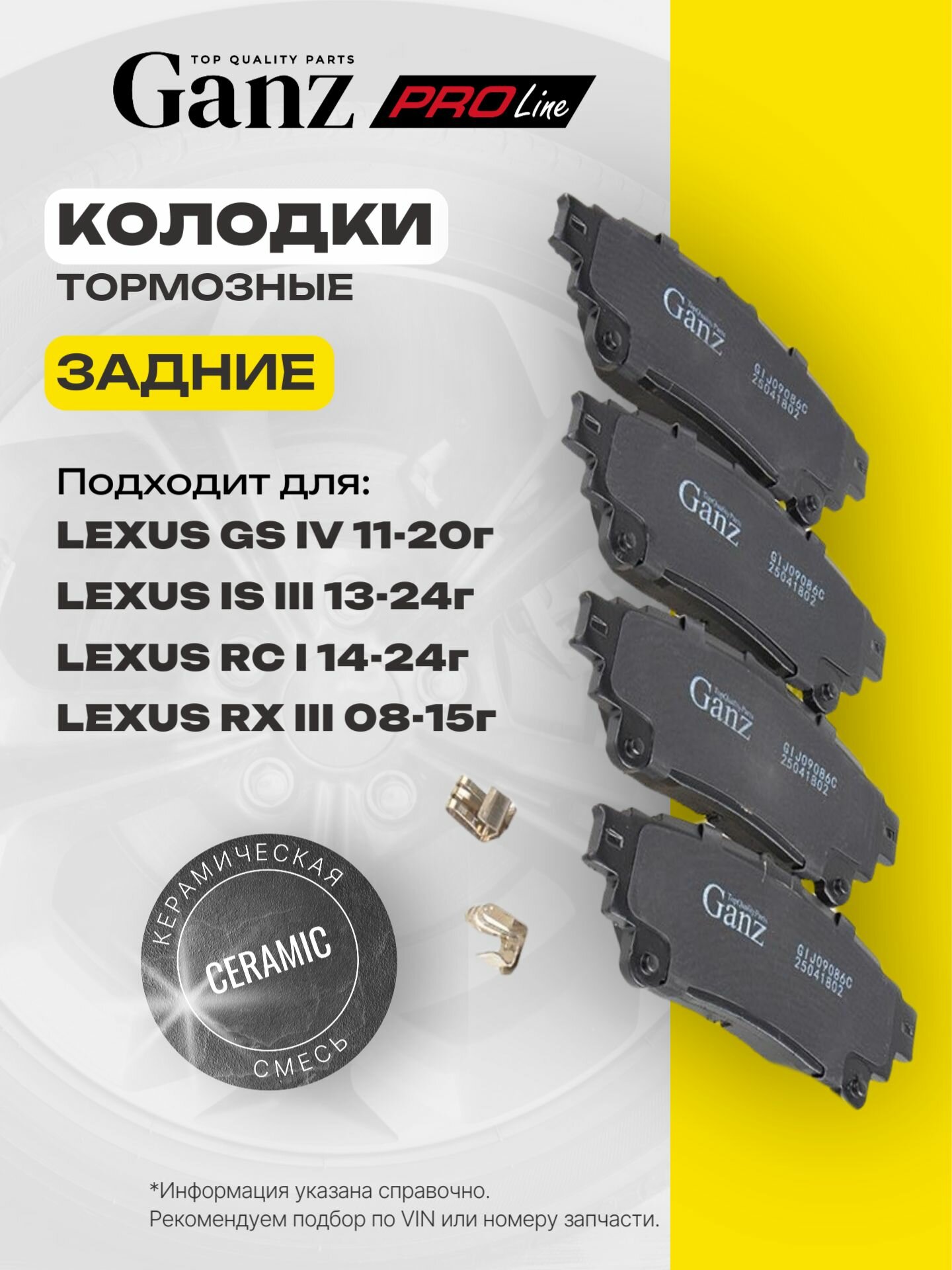 Колодки задние PRO-Line Ceramic PREMIUM LEXUS RX III 270-450 2009- GANZ GIJ09086C