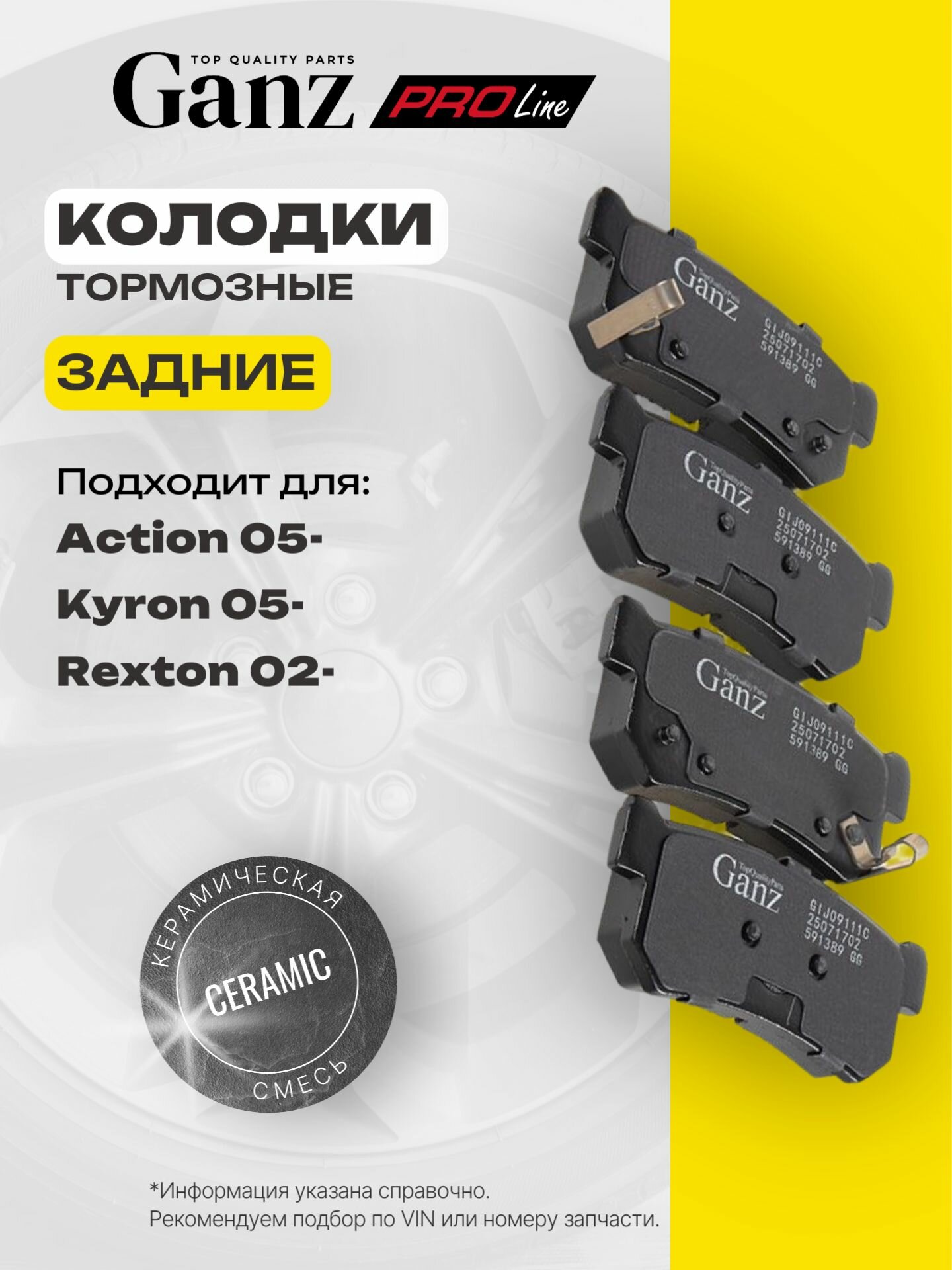 Колодки задние PRO-Line Ceramic PREMIUM SSANG YOUNG Action Kyron 05- Rexton 02- GANZ GIJ09111C