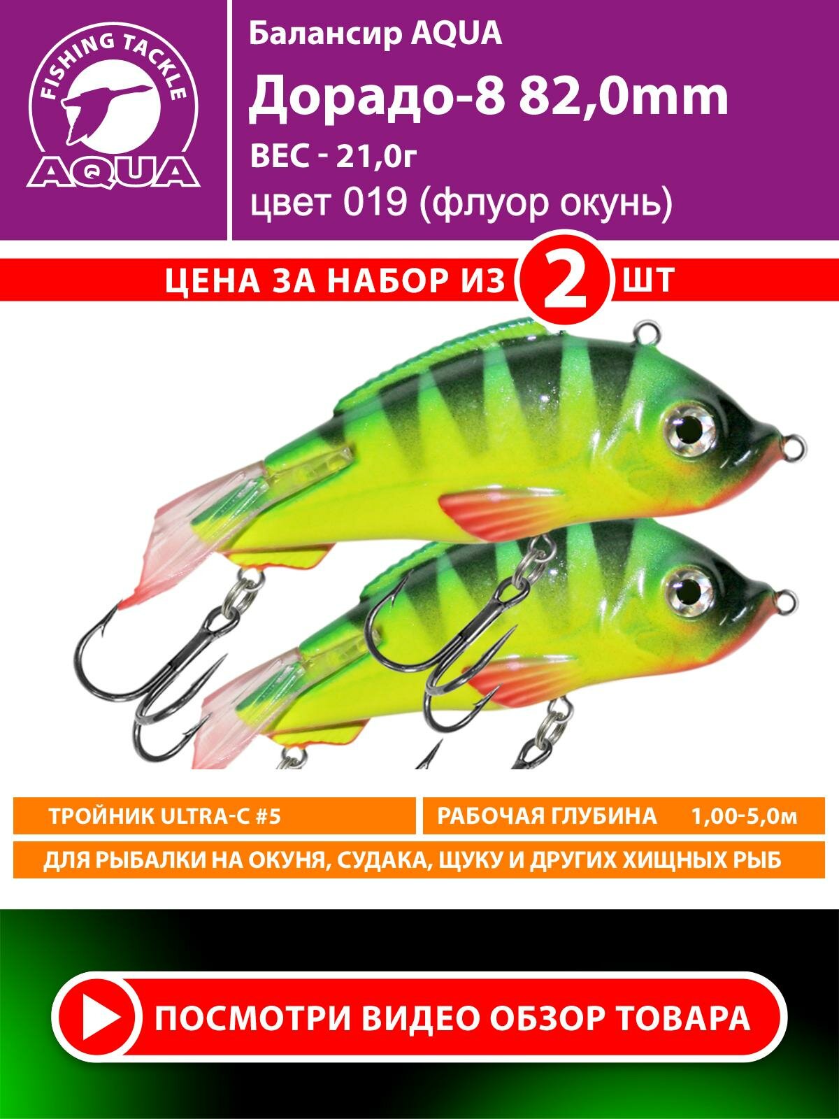 Балансир AQUA Дорадо-8 82,0mm, вес - 21,0g, цвет 019 (флуоресцентный окунь)