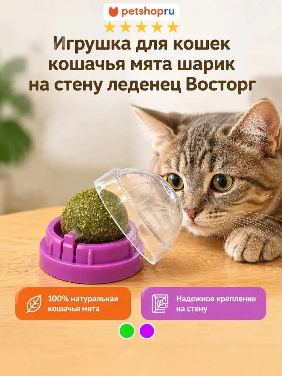 PETSHOP Шарик с кошачьей мятой для кошек на липучке "Восторг"