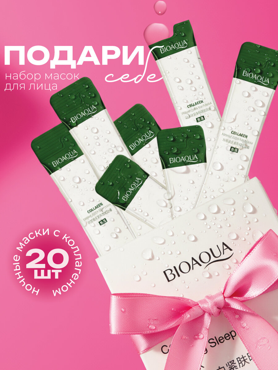 Набор питательных ночных масок для лица Bioaqua 4 мл х 20 шт