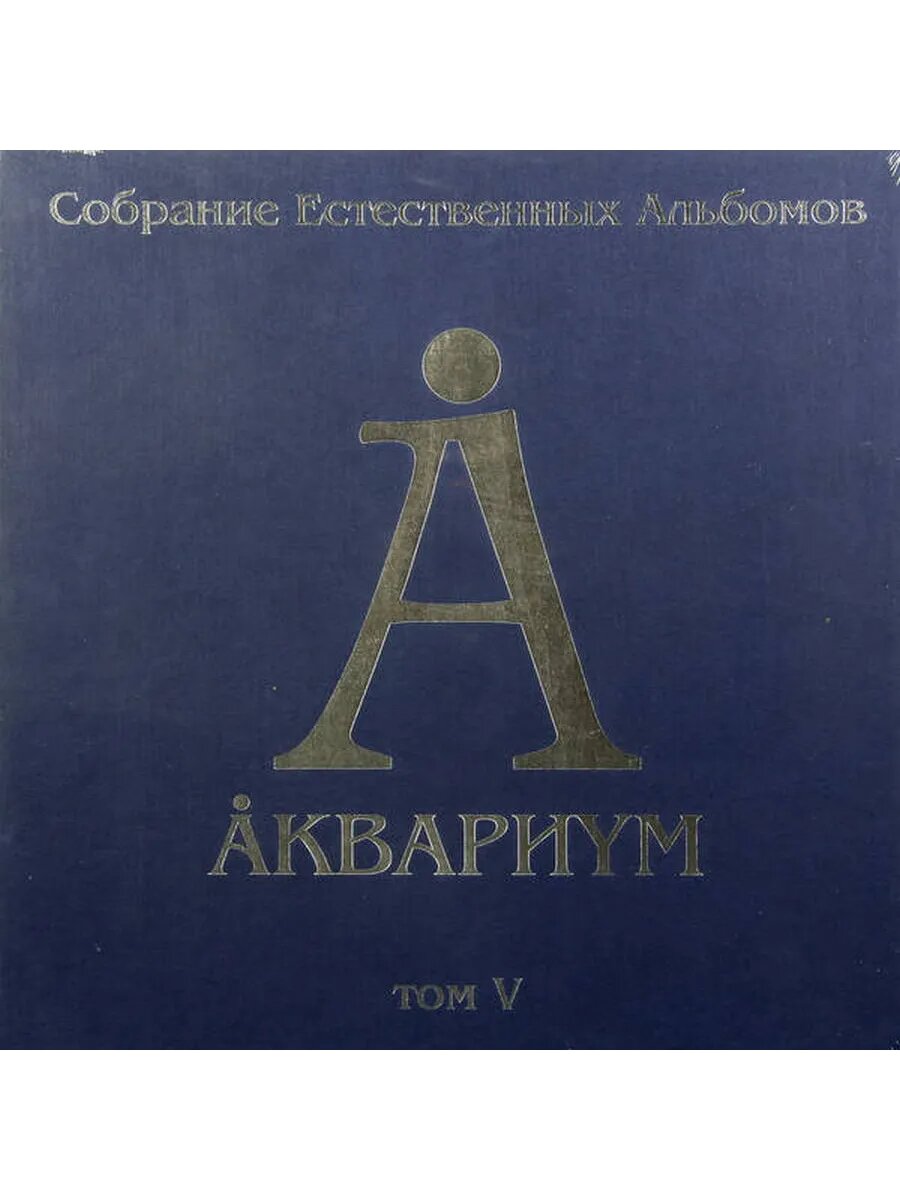 Аквариум - Собрание Естественных Альбомов том 5, 5LP