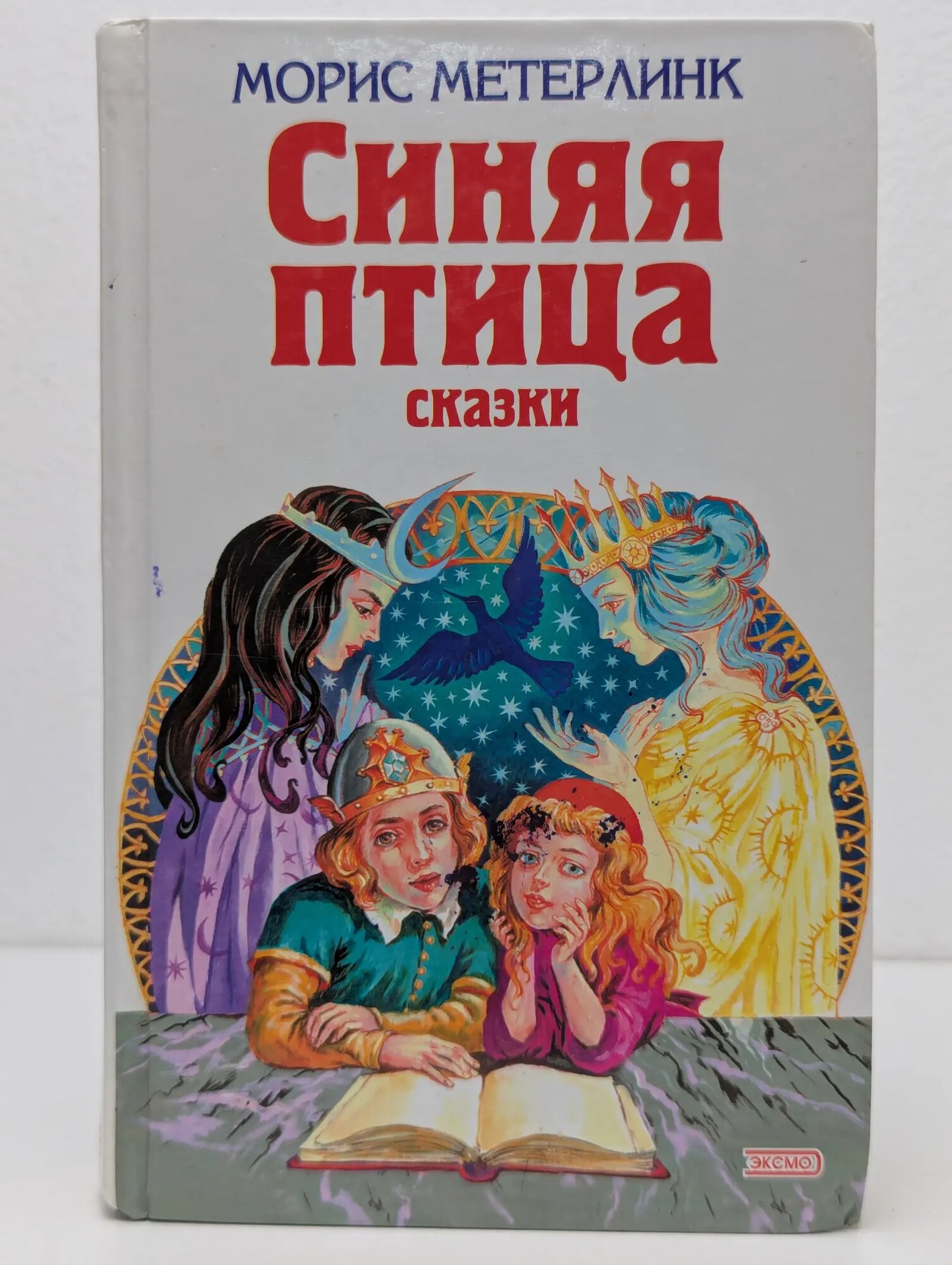 Синяя птица. Сказки Метерлинк Морис Полидор Мари Бернар 2004