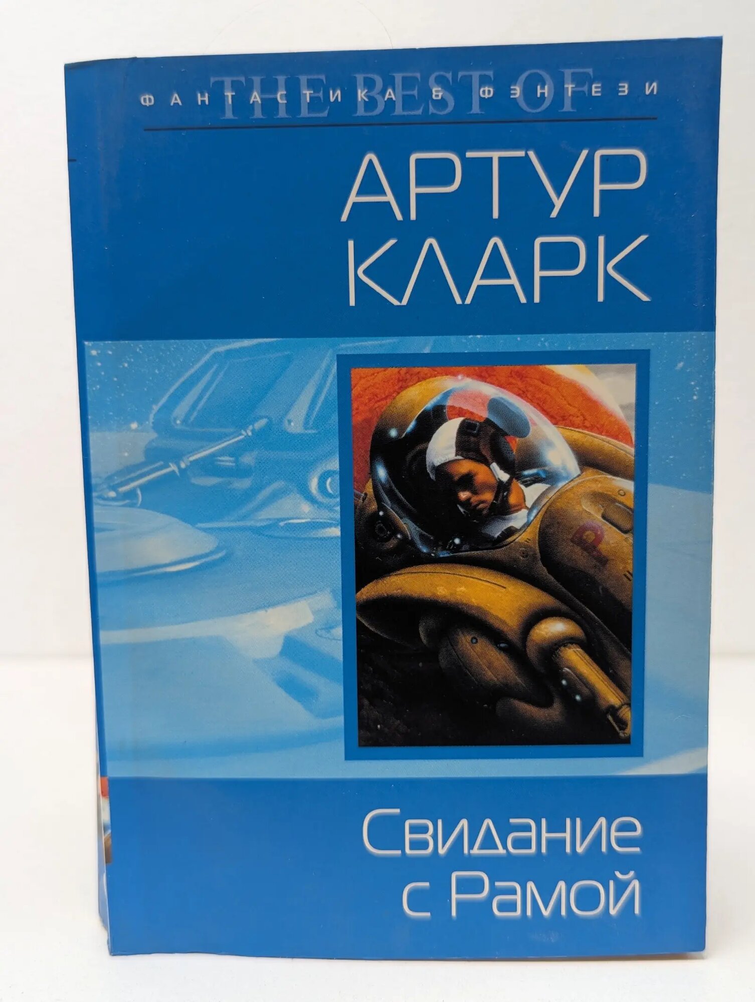 Фантастика и фэнтези для взрослых. Свидание с Рамой Кларк Артур Чарлз 2009
