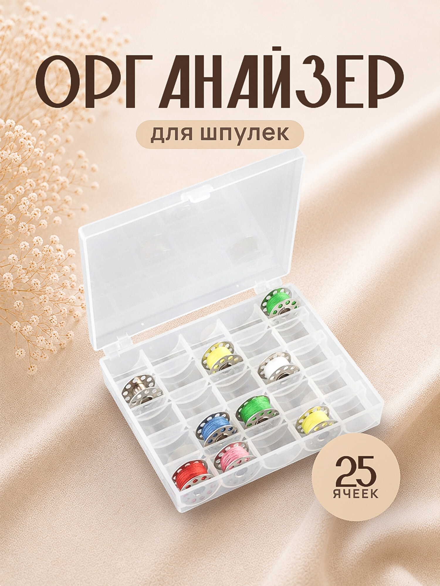 Органайзер для шпулек "Арт Узор", прозрачный, 25 отделений, 12x9,5x2,5см